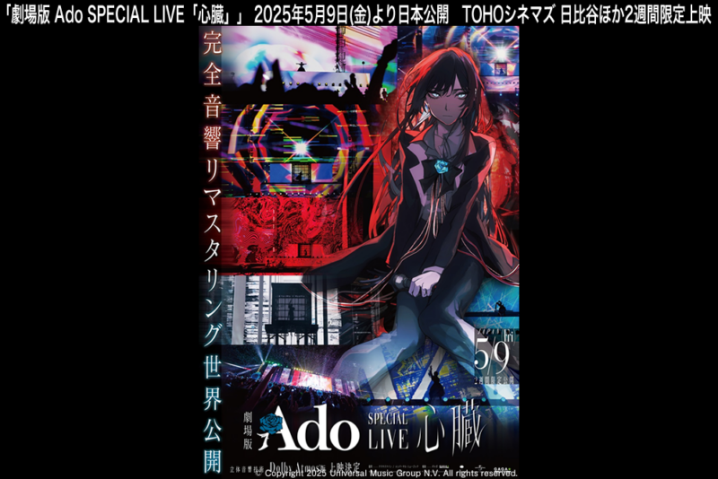 劇場版 Ado SPECIAL LIVE「心臓」 | ギャガ株式会社（GAGA Corporation）